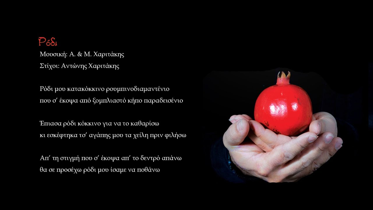 ΑΝΤΩΝΗΣ & ΜΑΝΩΛΗΣ ΧΑΡΙΤΑΚΗΣ - ΡΟΔΙ | Official Audio Release © 2021 ...