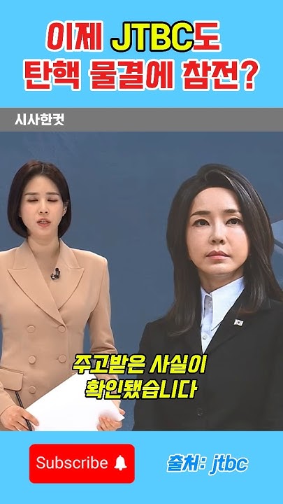 이제 jtbc도 탄핵의 물결에 참전? #정치이슈 #청문회 #법사위 #김건희 #jtbc #shorts - YouTube