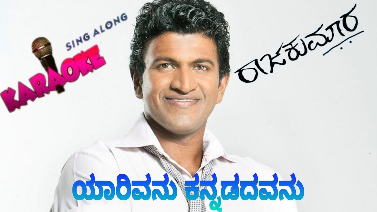 Yarivanu Kannadadavanu | Rajkumar | KiranKaraoke #puneethrajkumar # ...