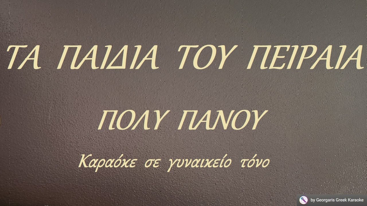 ΤΑ ΠΑΙΔΙΑ ΤΟΥ ΠΕΙΡΑΙΑ - ΠΟΛΥ ΠΑΝΟΥ (ΛΑ) Καραόκε σε γυναικείο τόνο - YouTube
