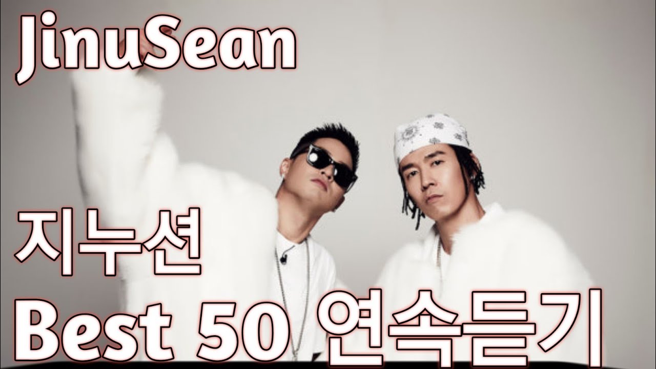 [JinuSean] 지누션 노래모음 베스트 50 (+가사) - YouTube