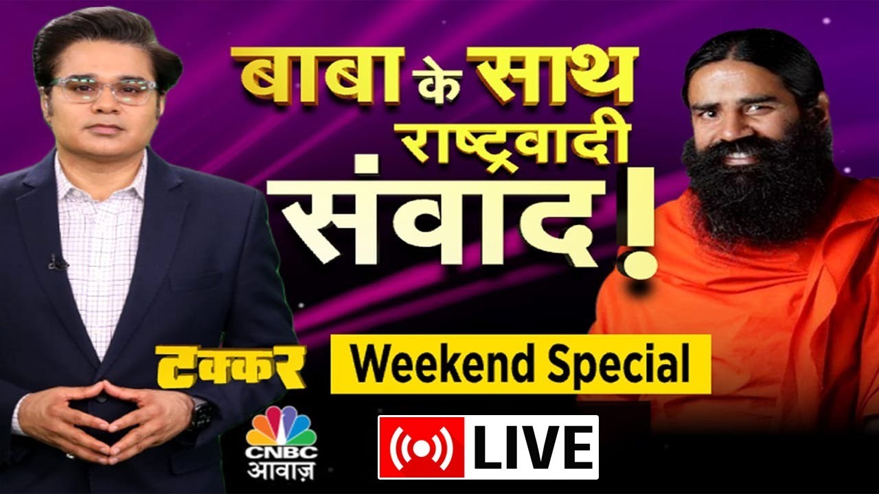Exclusive Live | Baba Ramdev Interview: 2023 में किसका सं‘योग’? बाबा के साथ राष्ट्रवादी संवाद ...
