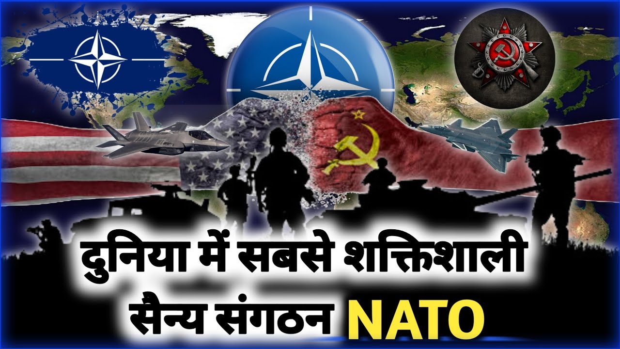दुनिया के सबसे Powerful सैन्य संगठन NATO | Knowledge Lab | Military ...