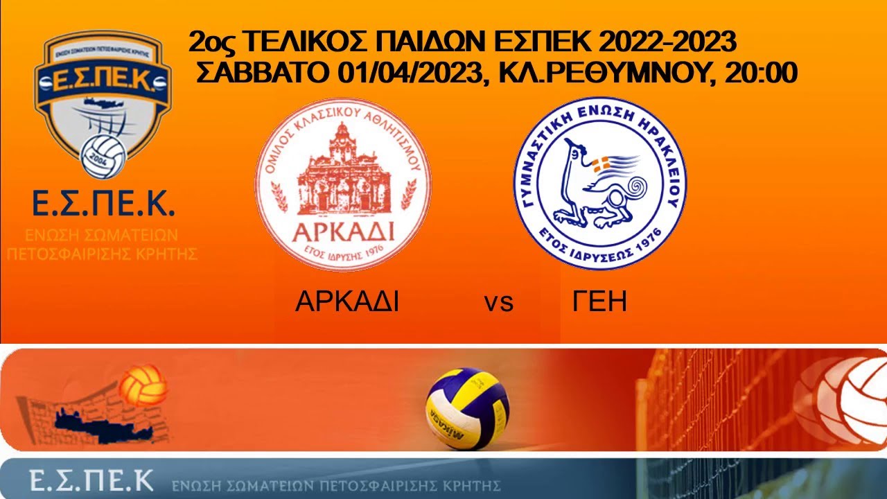 ΟΚΑ ΑΡΚΑΔΙ vs ΓΕΗ, 2ος ΤΕΛΙΚΟΣ ΠΑΙΔΩΝ ΕΣΠΕΚ 2022-2023, ΣΑΒΒΑΤΟ 01/04/23 ...