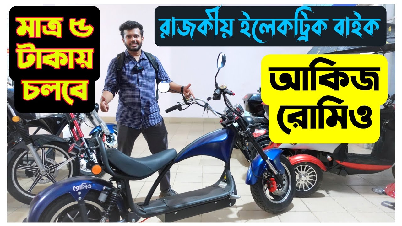 ইলেকট্রিক বাইক🔥 Electric bike price in bd || Akij electric bike price ...