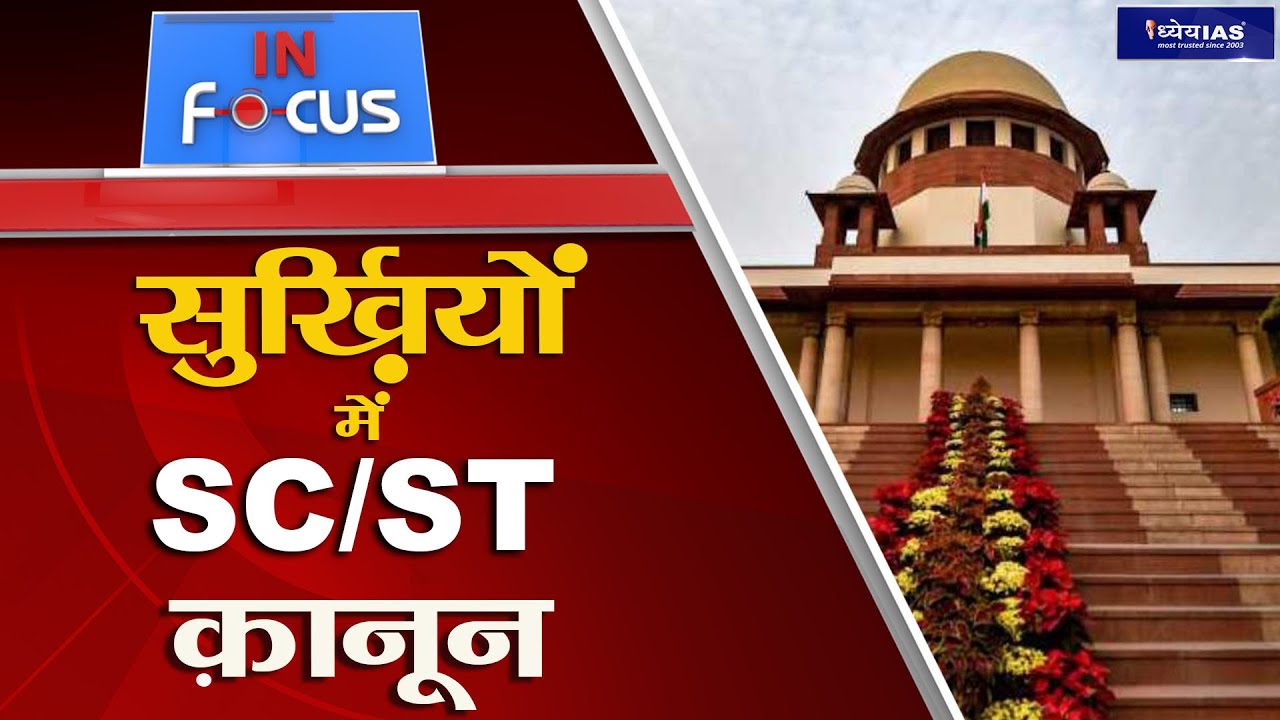IN FOCUS SC ST ACT IN NEWS YouTube in-focus-sc-st-act-in-news-youtube