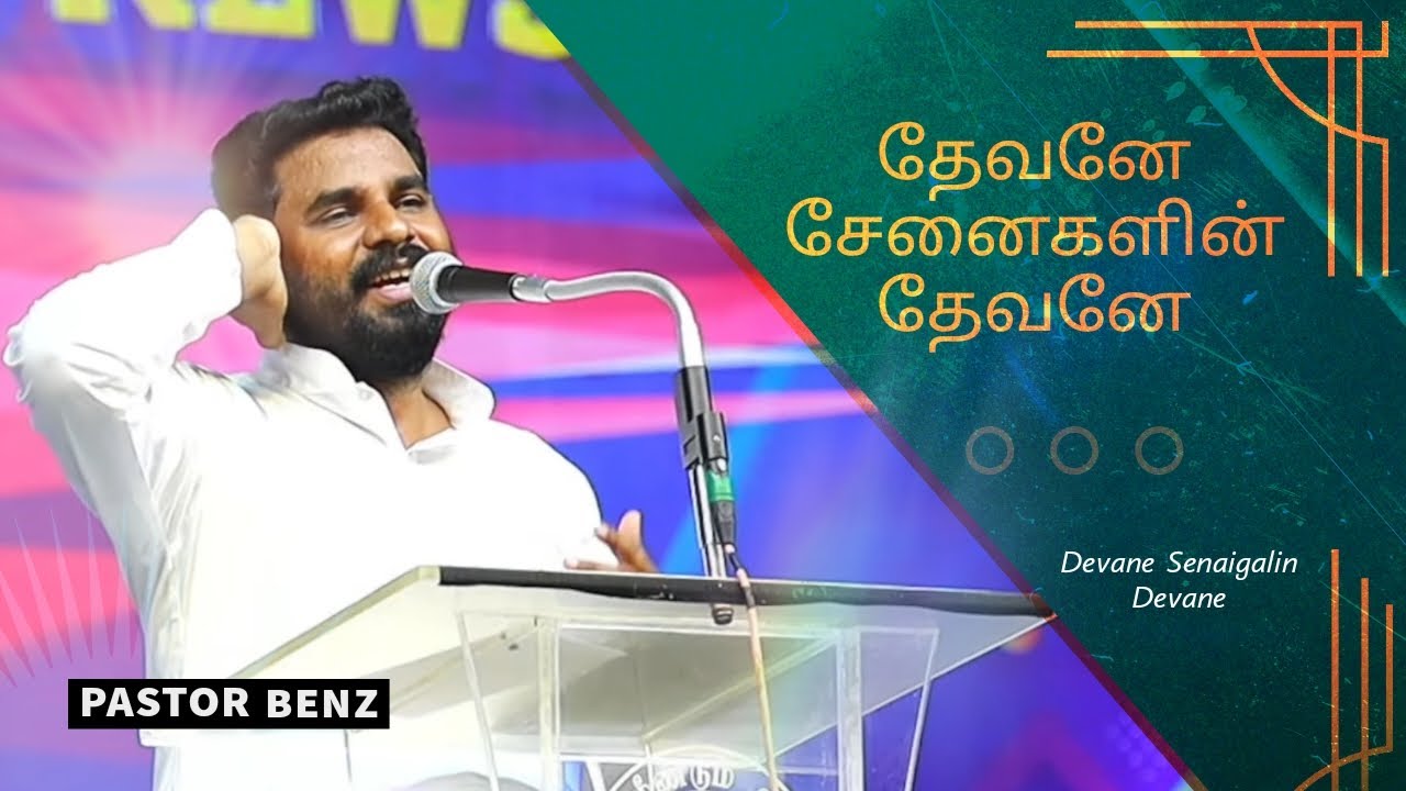 தேவனே சேனைகளின் தேவனே | Devane Senaigalin Devane | Pastor பென்ஸ் - YouTube