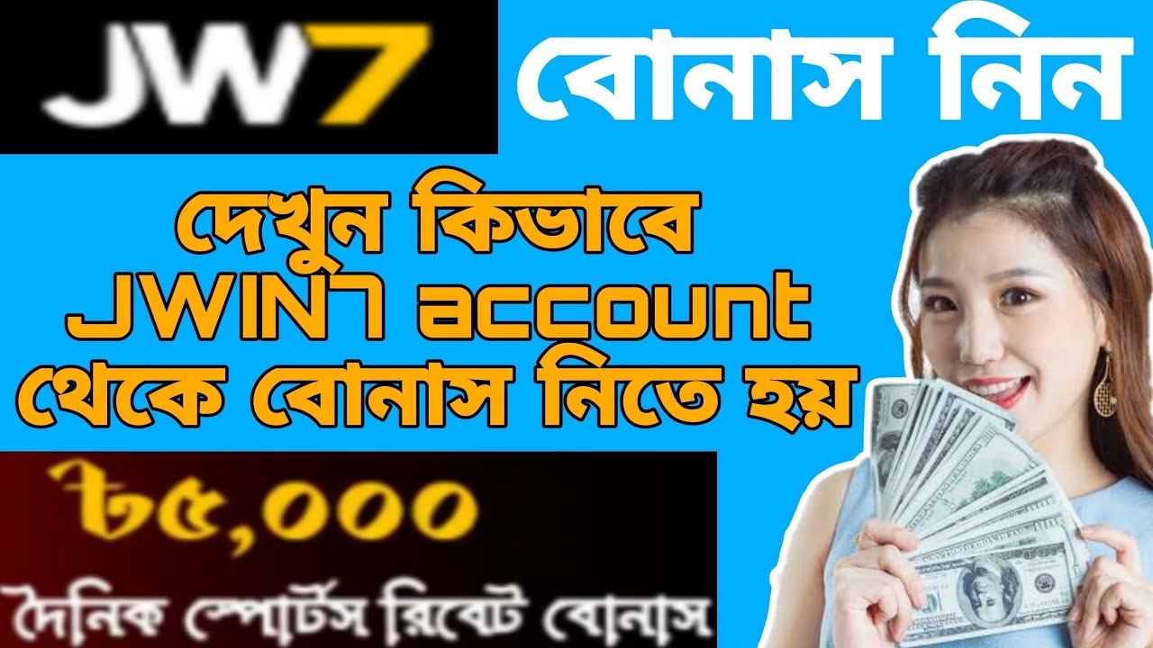 Jw7 bonus | Jwin7 account bonus | দেখুন কিভাবে JW7 একাউন্ট থেকে ...