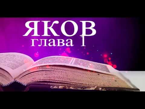 ЯКОВ глава 1 - Radio El Shadai