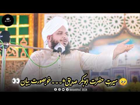 Seerat Hazrat Abu Bakar Sadiq(R.A) ️🤍-Islamic Video-Peer Ajmal Raza Qadri- Bayan 2024-Haqaniyat ...