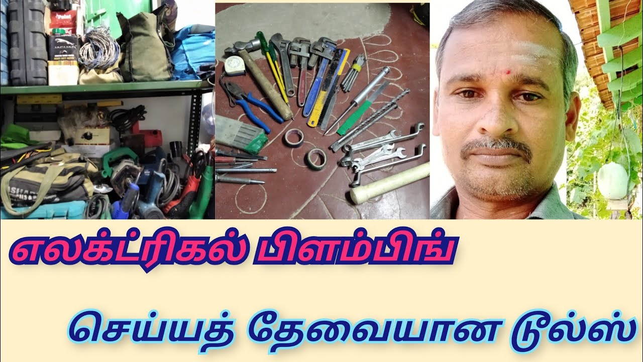 எலெக்ட்ரிக்கல் பிளம்பிங் செய்யத் தேவையான டூல்ஸ் வீடியோ electrical and ...