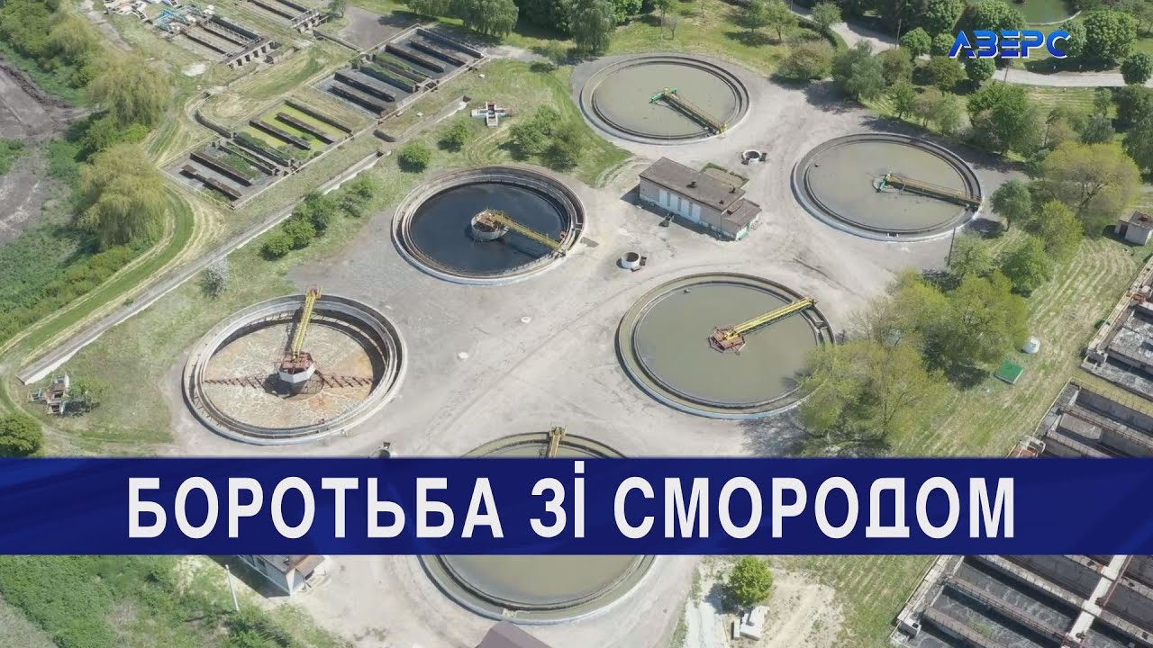 Модернізація очисних споруд та переробка мулу на органічні добрива