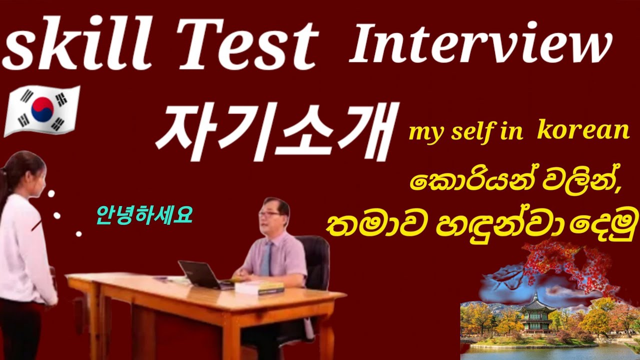 자기 소개 | My self in korean| Skill test interview එකට එන chagi soge ...
