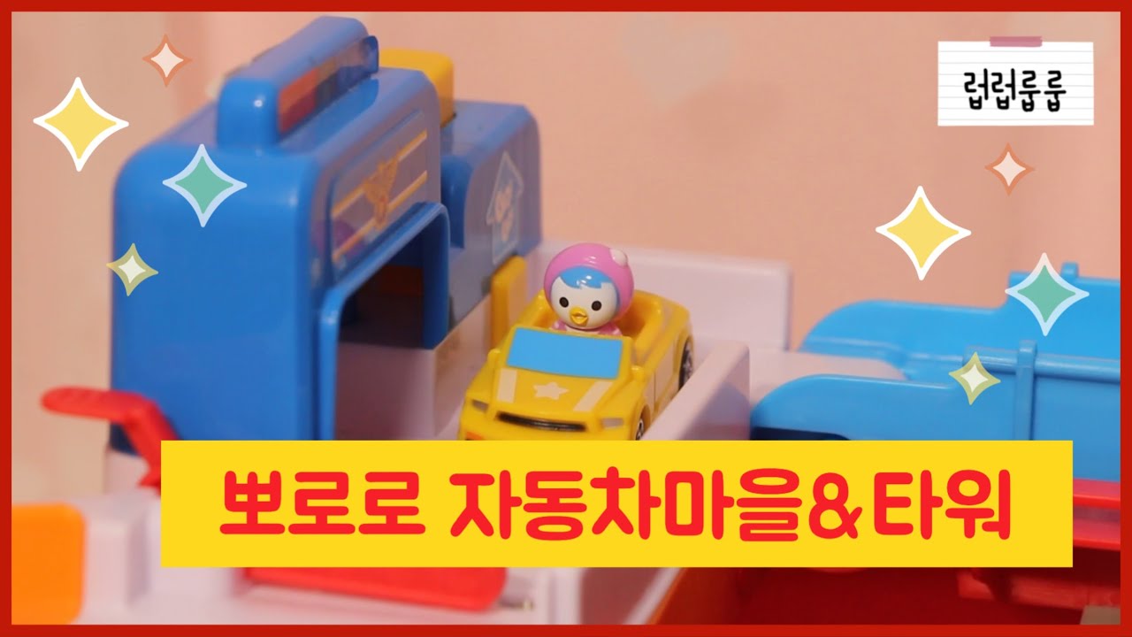 뽀로로 자동차마을and타워 Youtube