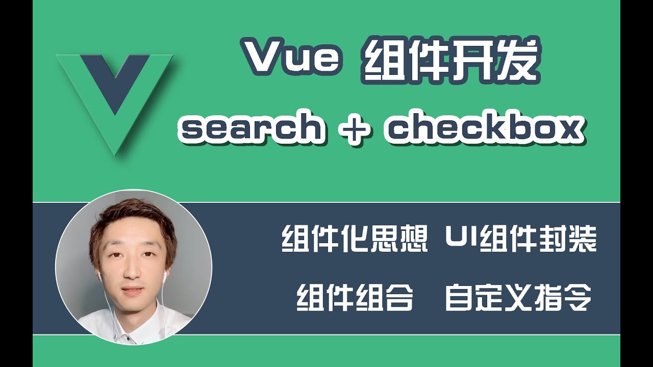 Vue开发『搜索checkbox』组件【组件化开发1】 Youtube