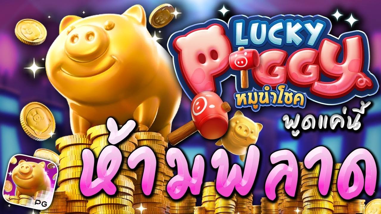 Lucky Piggy slotpg สล๊อตpg หมูนำโชค แตกดี ห้ามพลาด - YouTube