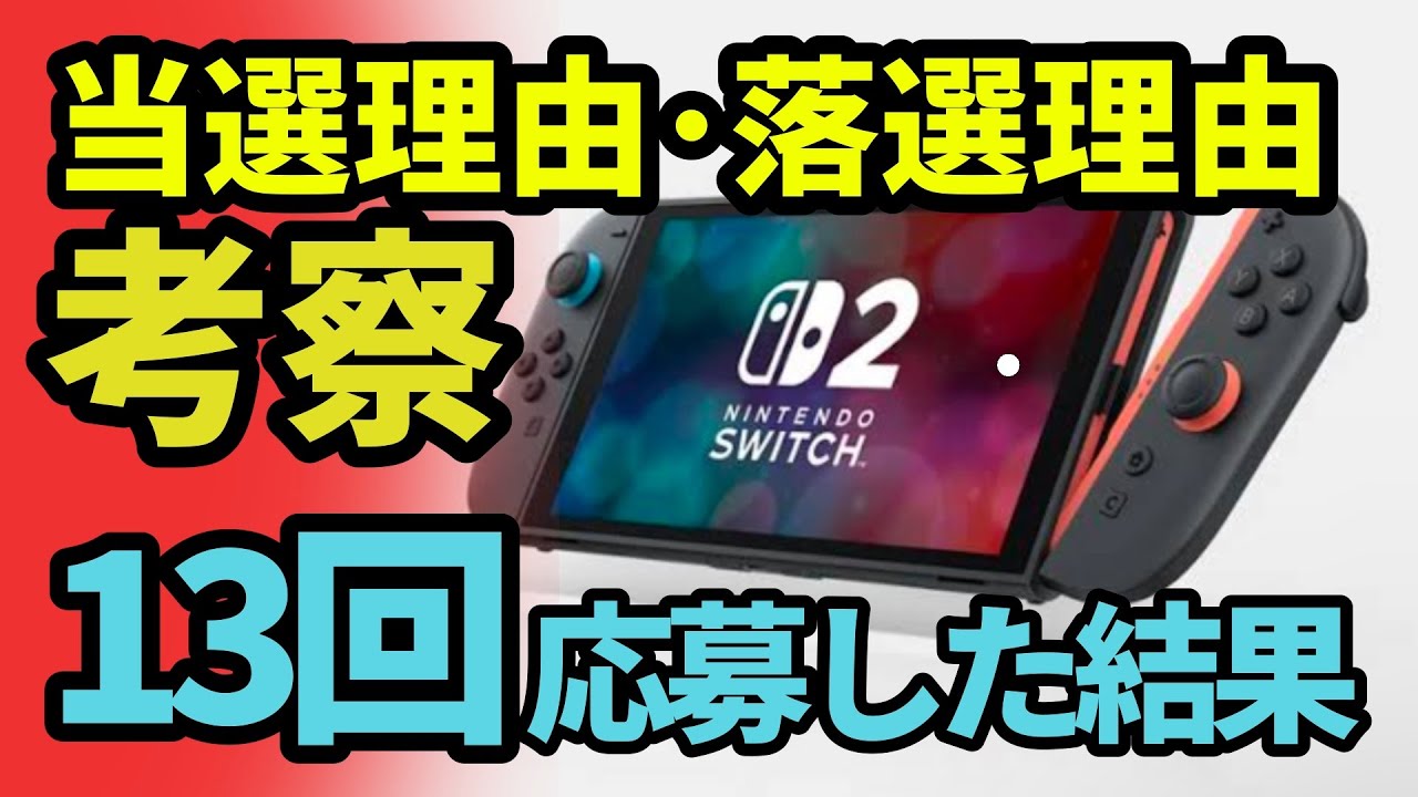 【switch2】13回応募した結果...!? 当選・落選理由の考察 - YouTube