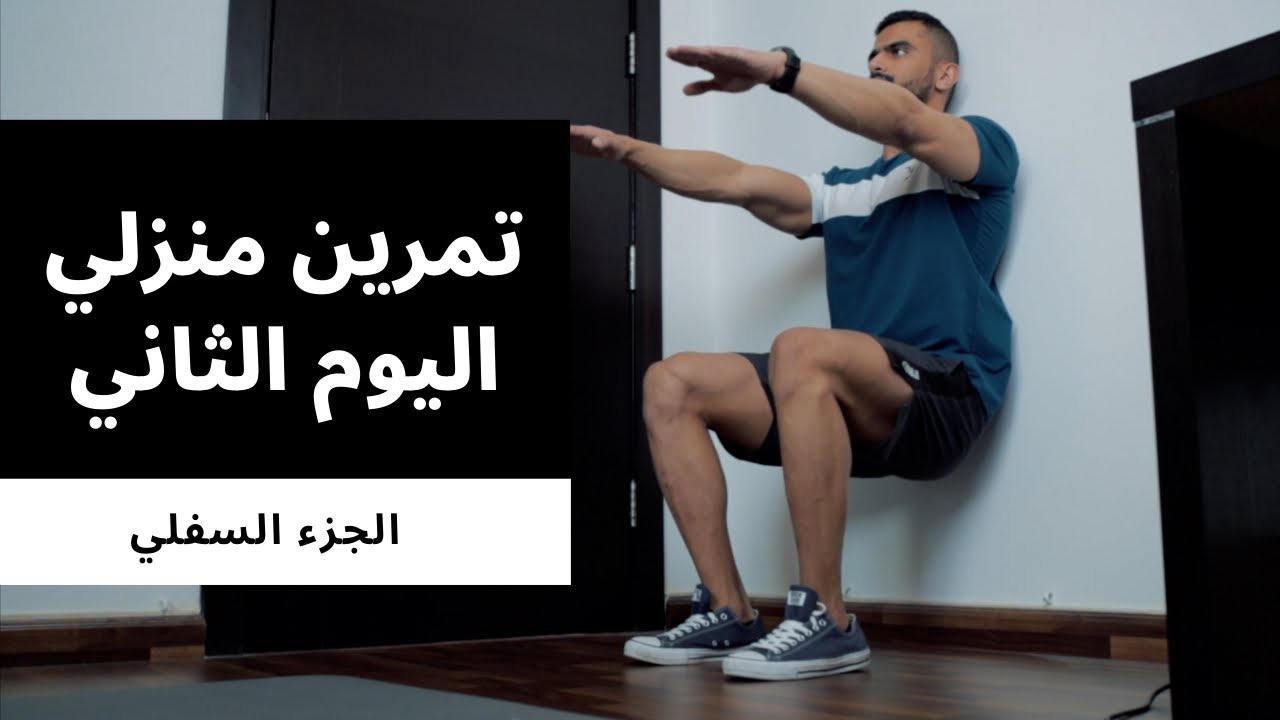 تمرين منزلي اليوم الثاني سفلي Youtube