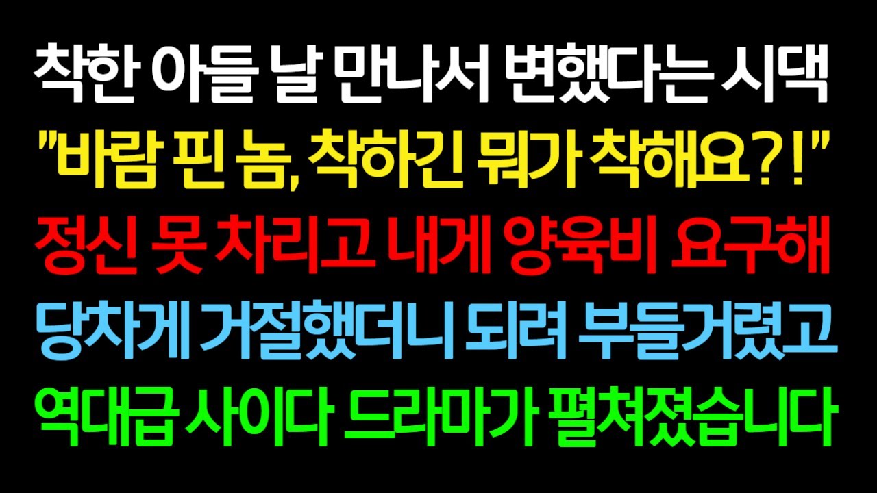 실화사연 착한 아들 날 만나서 변했다는 시댁은 정신 못 차리고 내게 양육비를 요구해 당차게 거절했더니 되려 부들거렸고 역대급