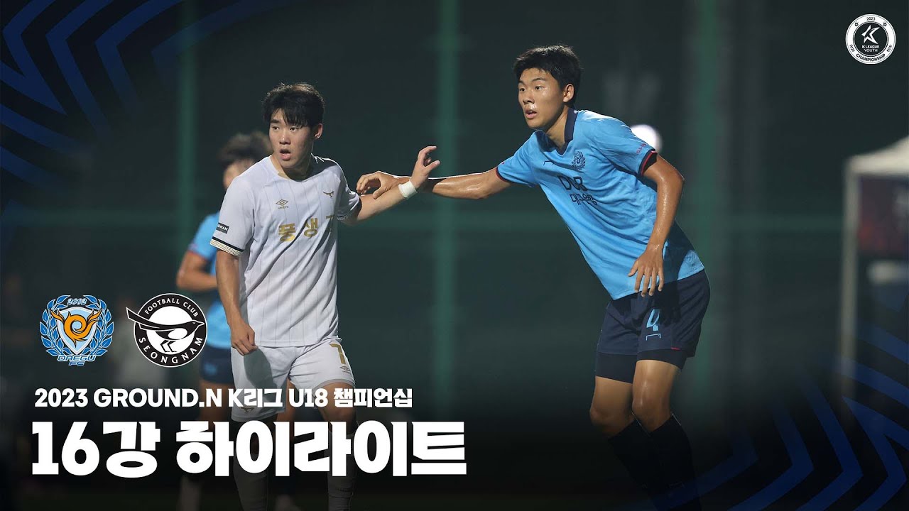 [2023 GROUND.N K리그 U18 챔피언십] 16강 대구 U18 vs 성남 U18 하이라이트 - YouTube