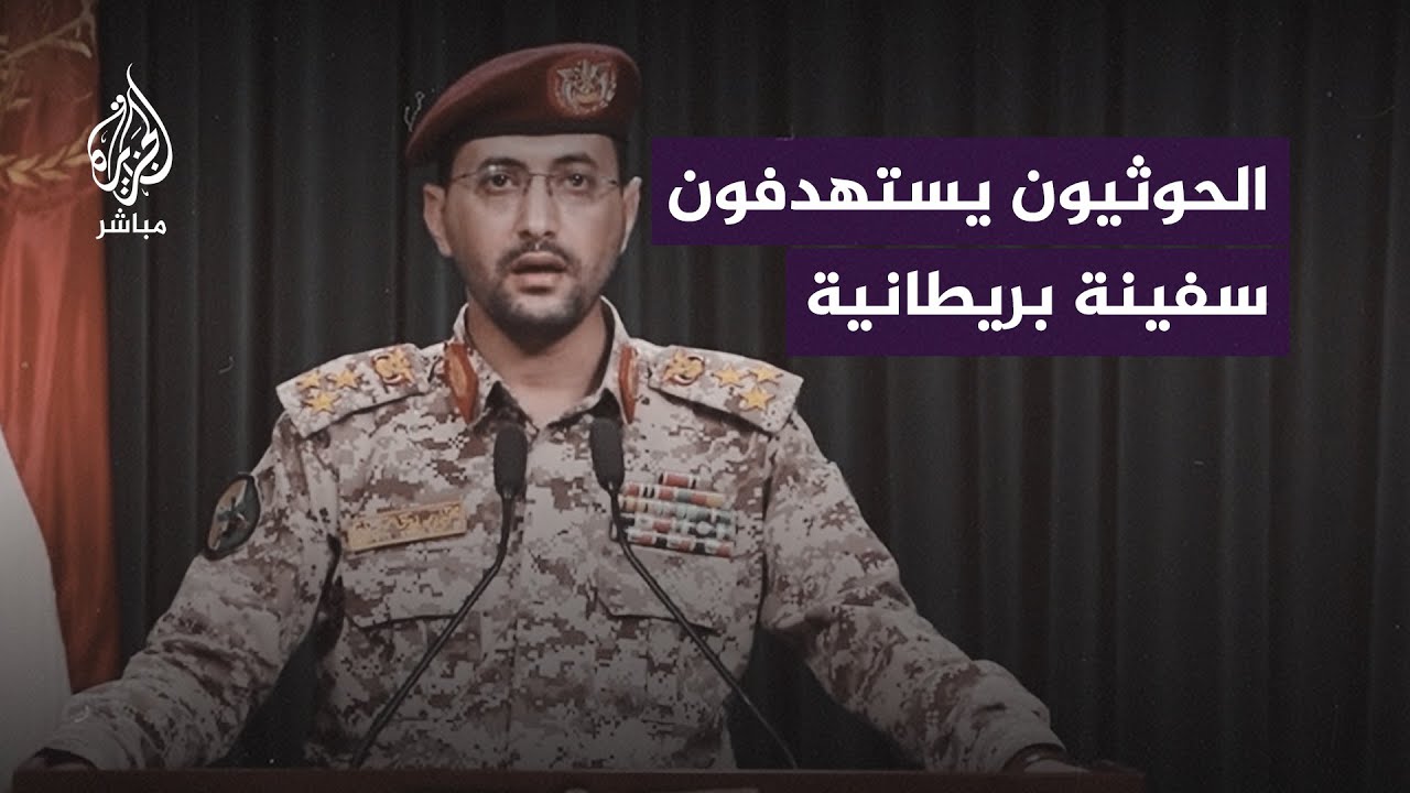 الناطق العسكري باسم الحوثيين استهدفنا سفينة بريطانية في خليج عدن Youtube