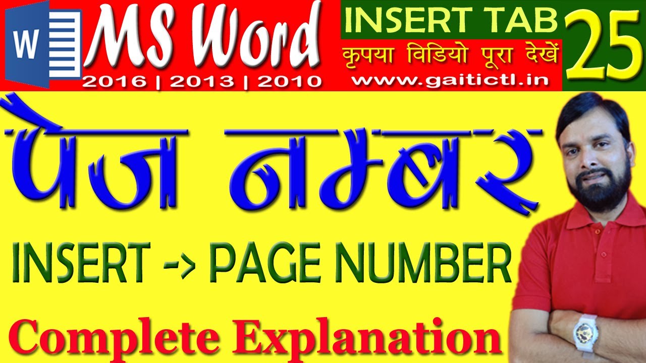 25 insert Tab How To Add Or Remove Page Number In Ms Word In Hindi 25-insert-tab-how-to-add-or-remove-page-number-in-ms-word-in-hindi