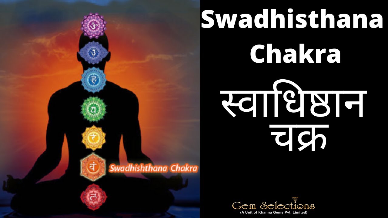 Chakra Healing: Swadhisthana Chakra (स्वाधिष्ठान चक्र) - YouTube
