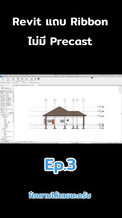 Revit แถบ Ribbon ไม่มี Precast #ห้องเรียนเขียนแบบออนไลน์ #revit - YouTube