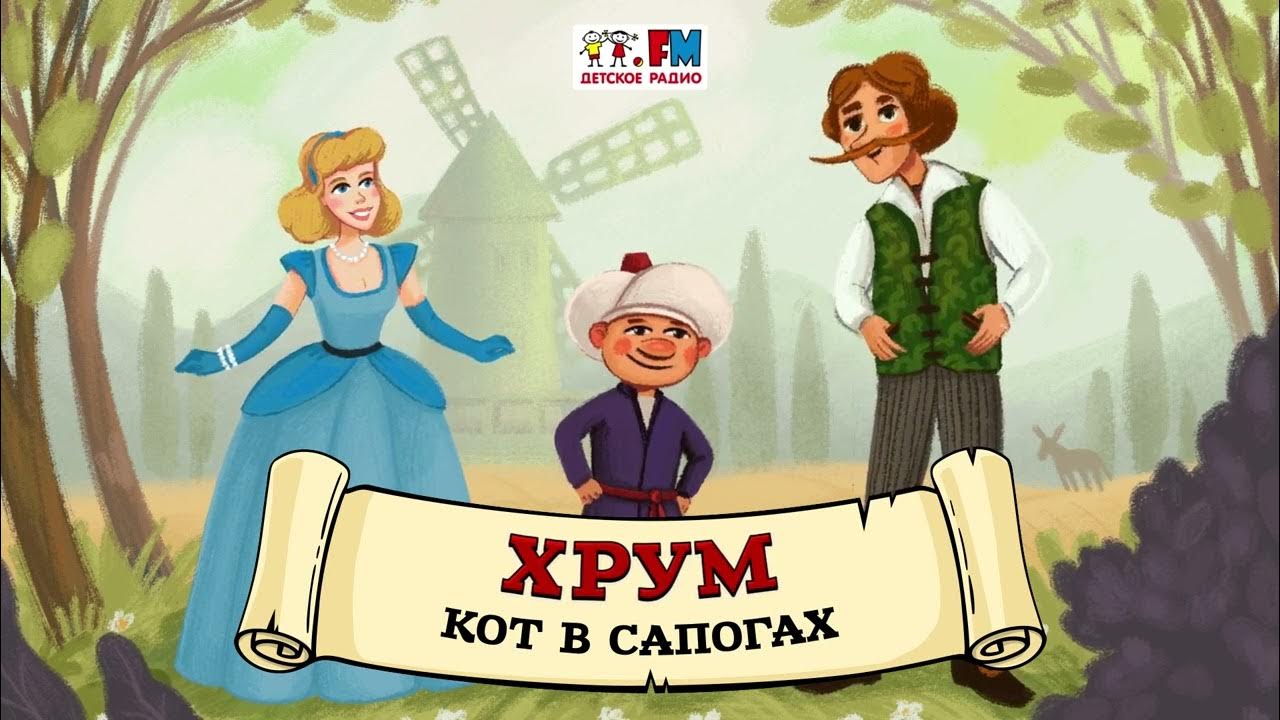 🐱 Кот в сапогах. Новое дело | ХРУМ или Сказочный детектив (🎧 АУДИО ...