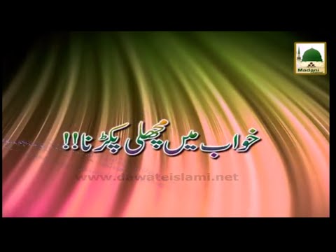 Khuwab Main Machli Pakarnay Ki Tabeer - Short Bayan