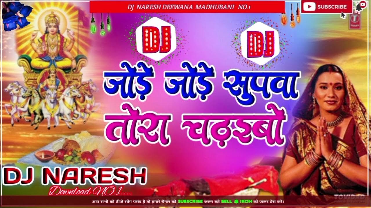 Jode Jode Supwa Tode Chadhibo NA Maiya(Kalpana Dj Song Chhath Song Dj Naresh Deewana Madhuman ...