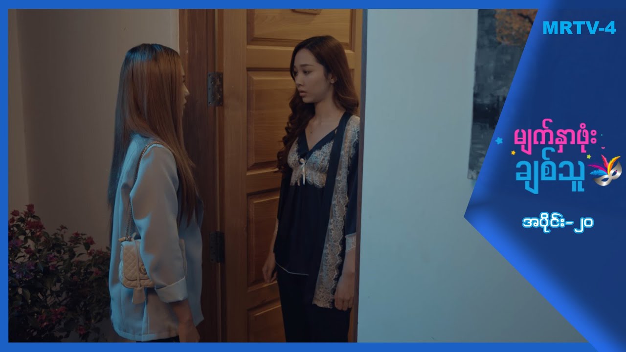 မျက်နှာဖုံးချစ်သူ(အပိုင်း-၂၀) | Episode-20 | Full Episode | MRTV-4 ဇာတ ...