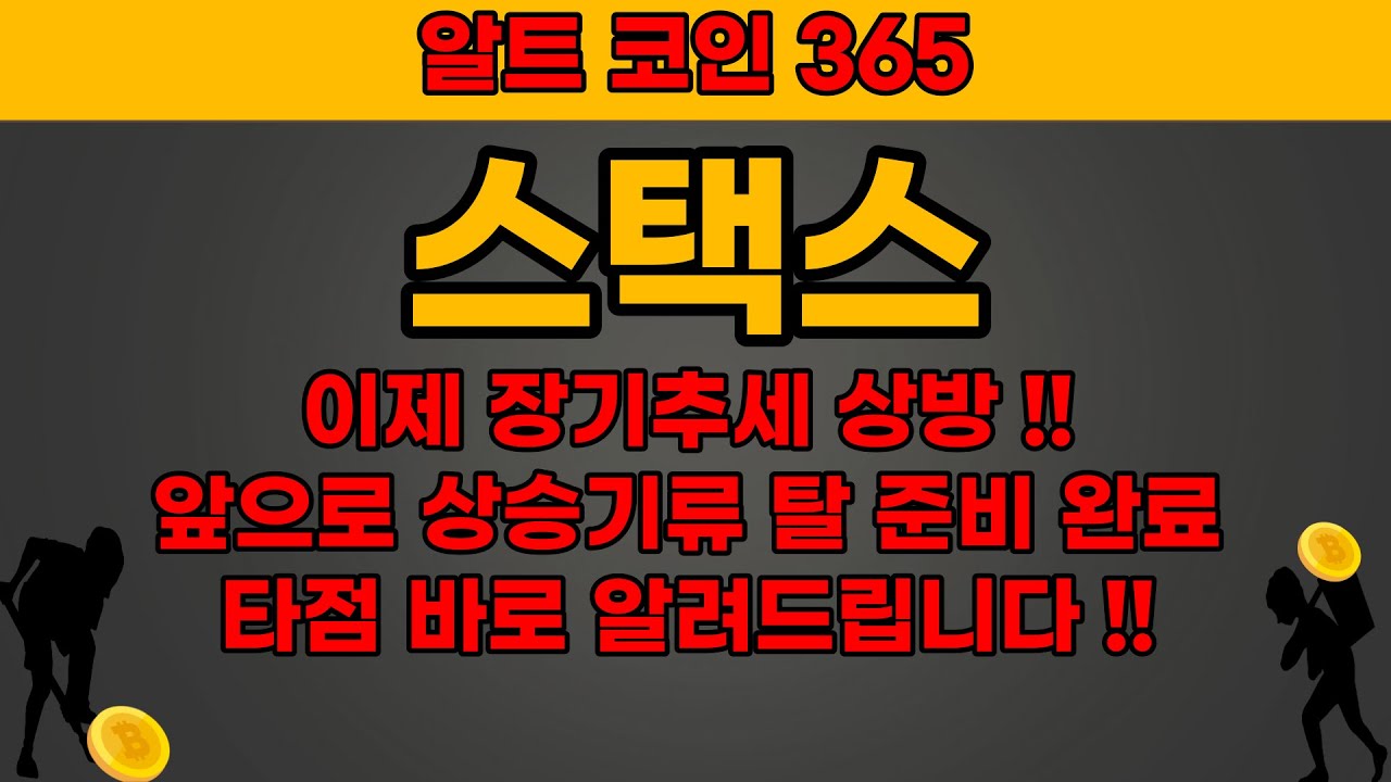 스택스 이제 장기추세 상방 앞으로 상승기류 탈 준비 완료 타점 바로 알려드립니다 스택스 스택스코인 스택스호재