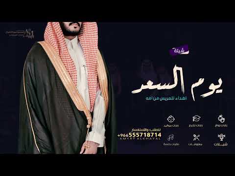 شيلة عريس 2022- هنو يزيد افرحو يالله - مهداه من امه | يوم السعد  افخم شيلات عريس حماسية طرب