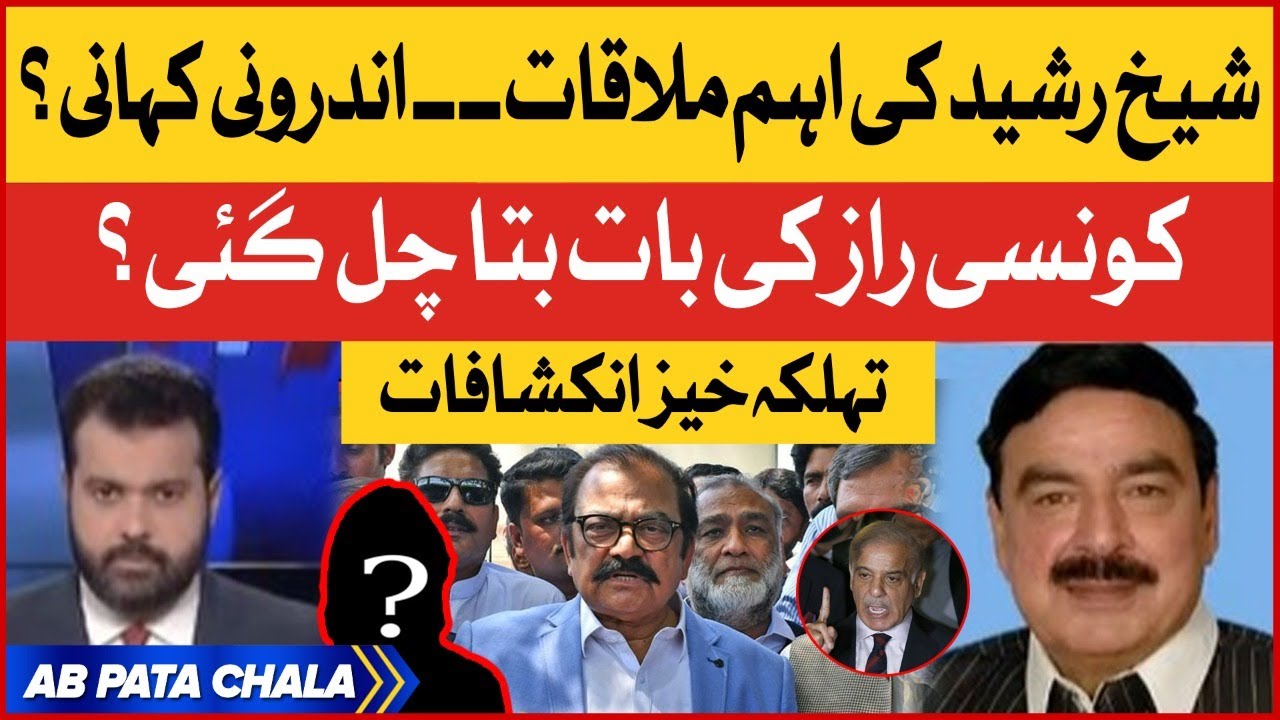 Sheikh Rasheed Meeting Inside Story Revealed | Siddique Jan analysis ...