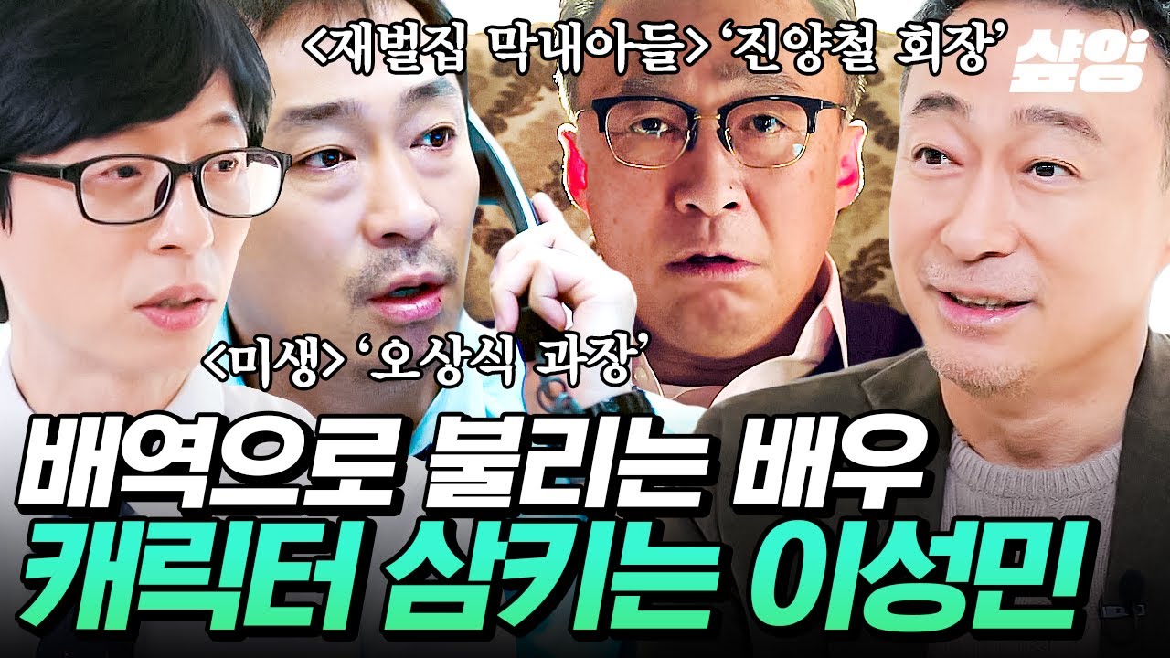 유퀴즈온더블럭 서울의 봄으로 또 레전드 캐릭터 갱신한 배우 이성민의 36년 연기 인생👑 데뷔 25년 만의 첫 주연작 〈골든