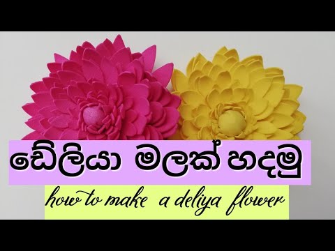 How to make Deliya flower / ඩේලියා මලක් හදමු /foam sheet Deliya flower ...
