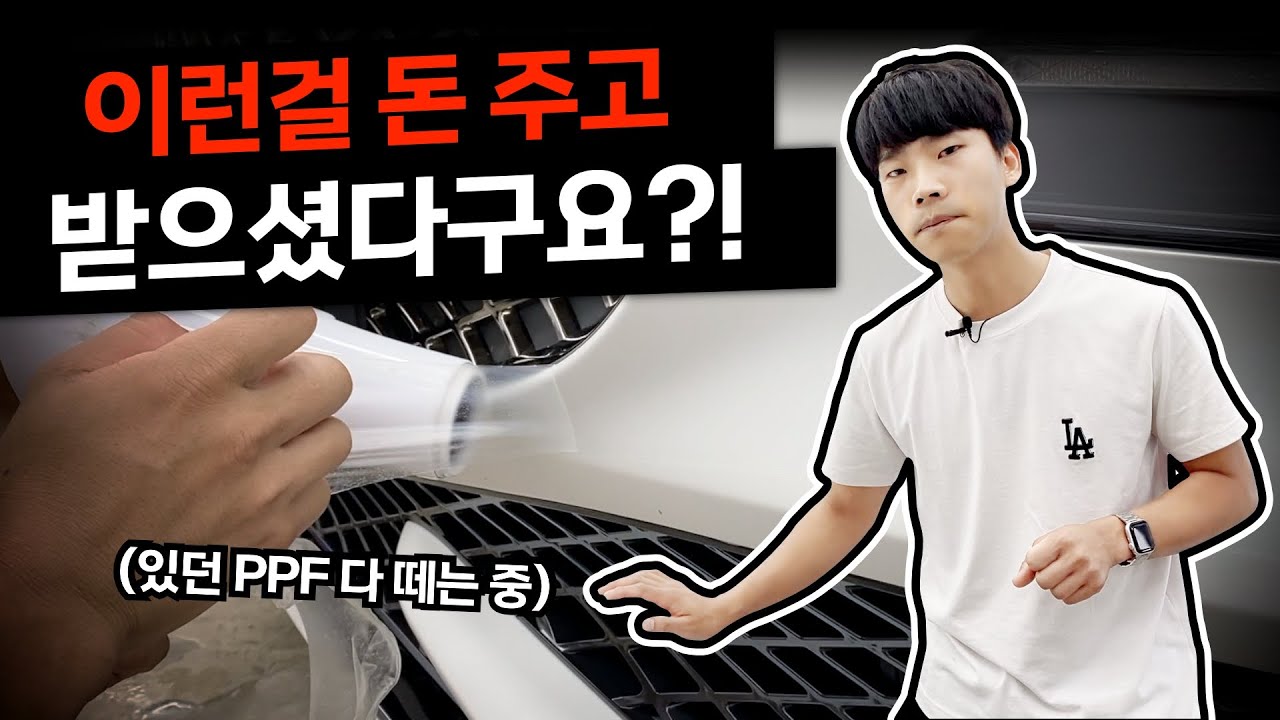 PPF시공 시 이런 업체는 절대 피하셔야 합니다! - YouTube