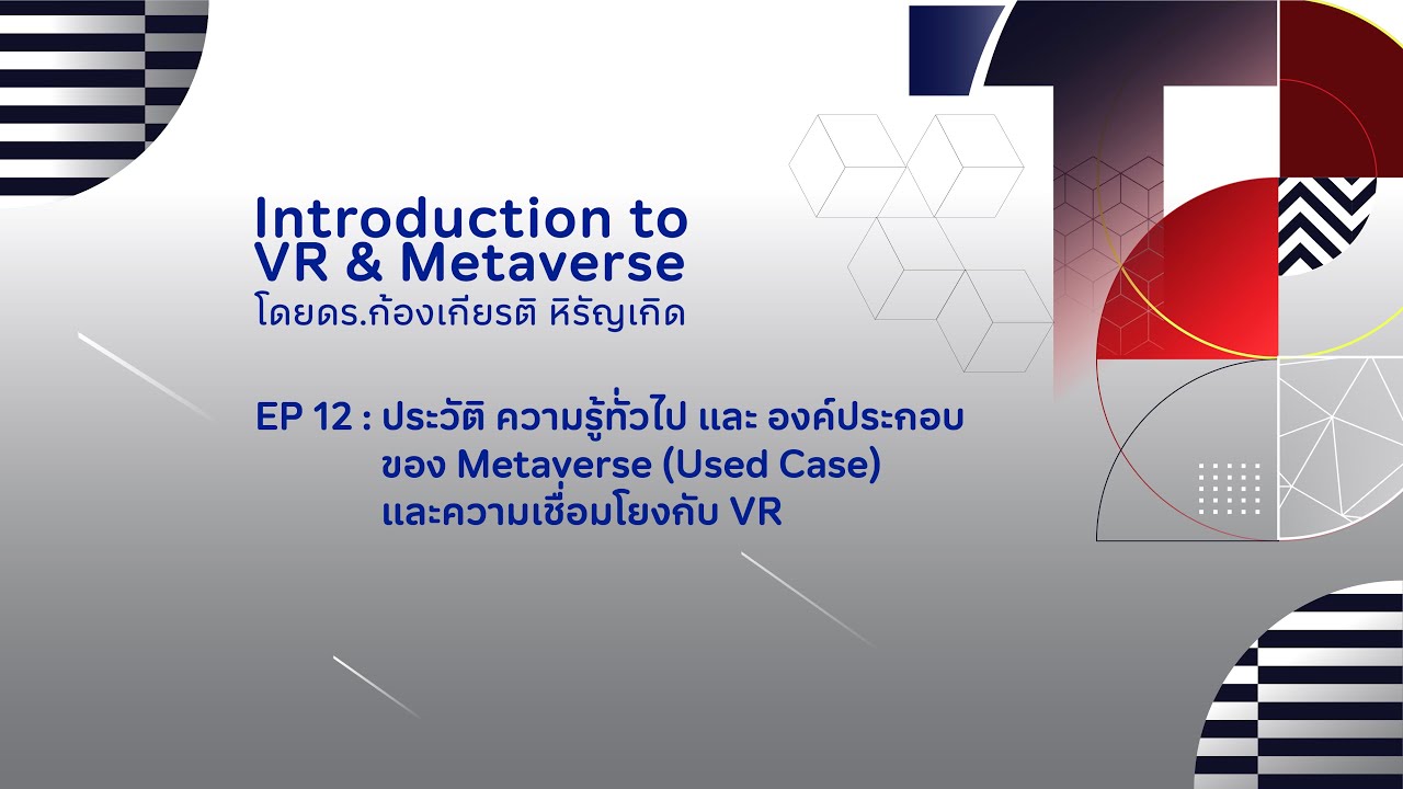 Introduction to VR & Metaverse EP 12: ประวัติ ความรู้ทั่วไป และองค์ ...