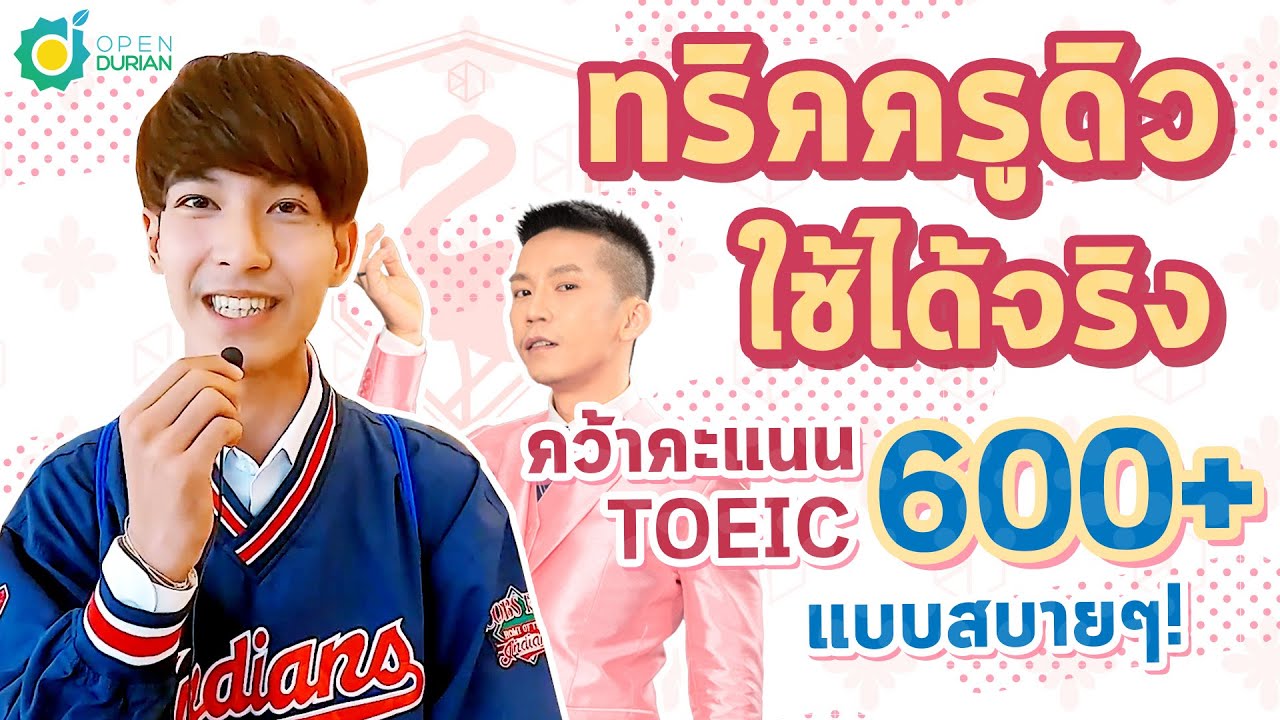 ติว TOEIC กับครูดิว: เทคนิคดี นักเรียนชอบ พร้อมรับคะแนน TOEIC 600+ - YouTube