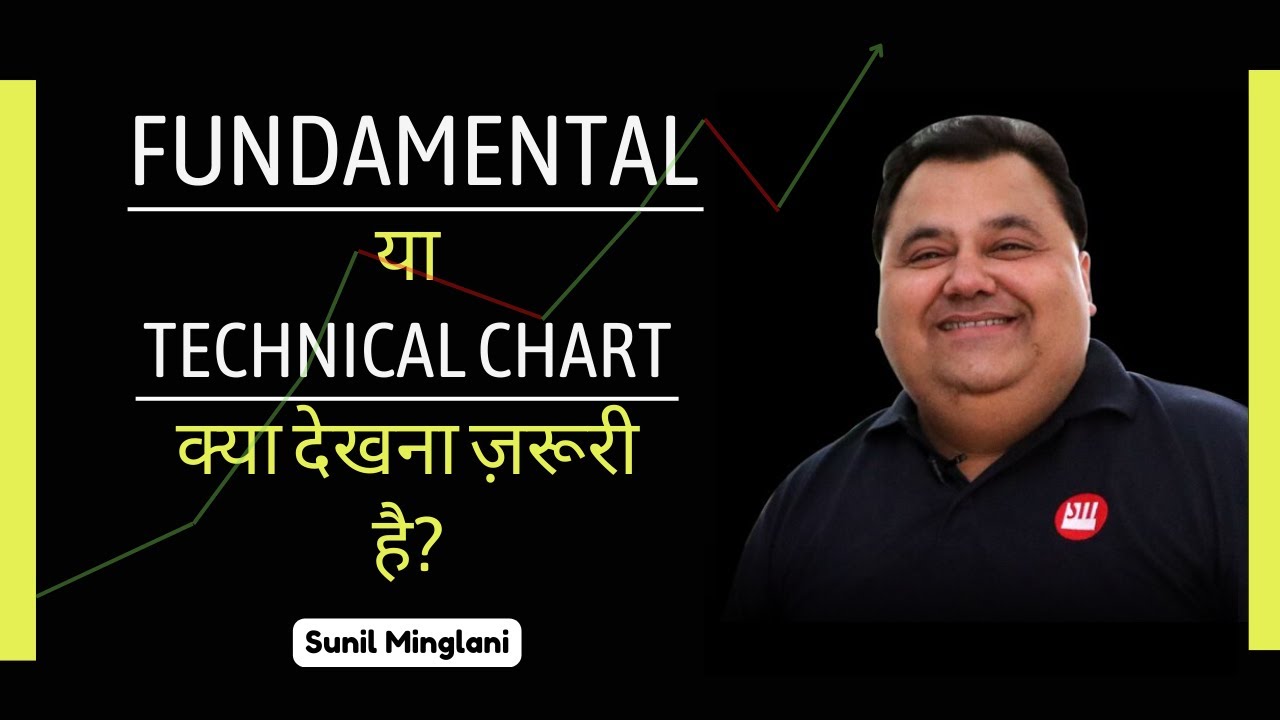 Fundamental या Technical Chart क्या देखना ज़रूरी है Sunil Minglani - YouTube