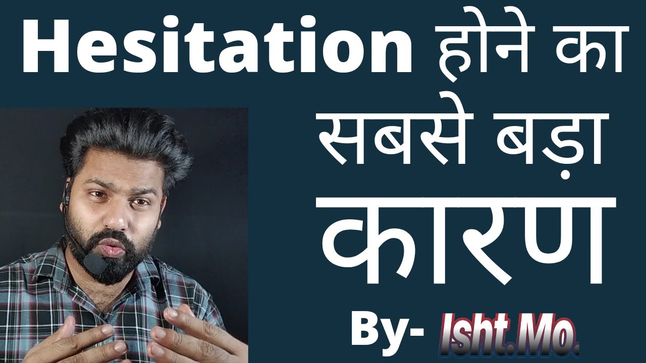 Hesitation क्यों होती है। | इसे दूर कैसे करें। | how to remove ...