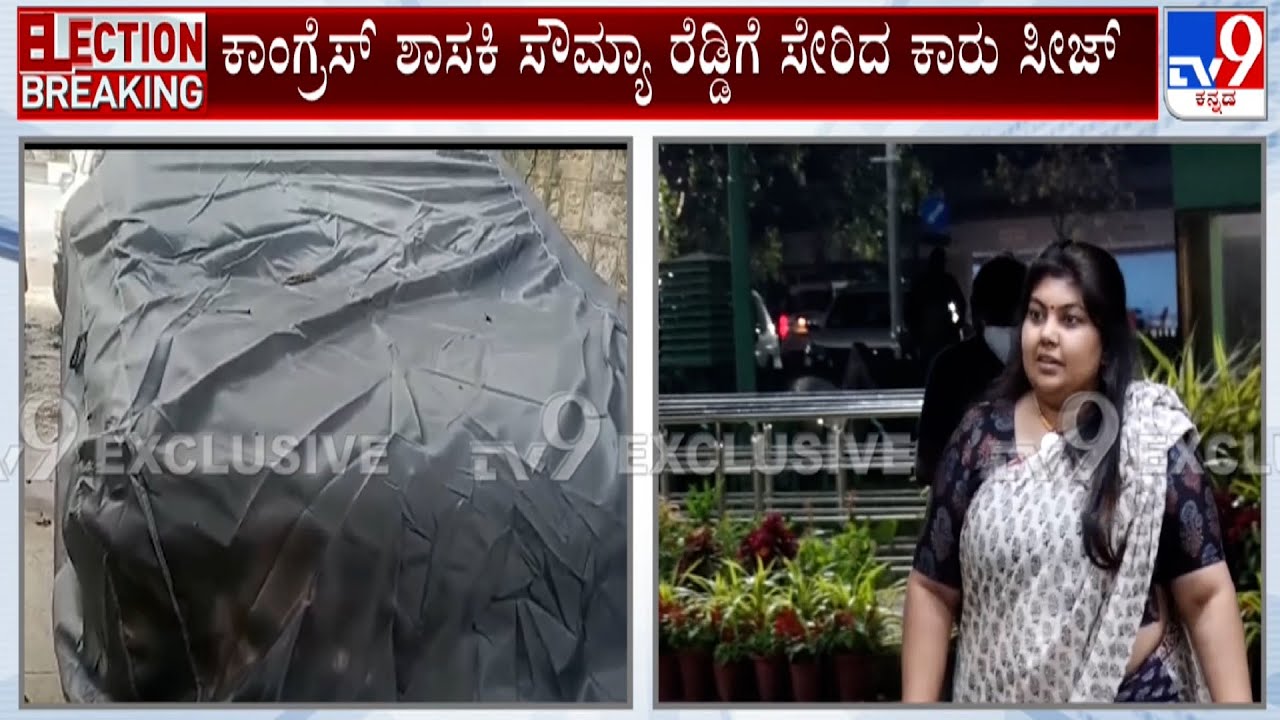 Congress MLA Soumya Reddy's Vehicle Seized, Allegation Of Gift ...