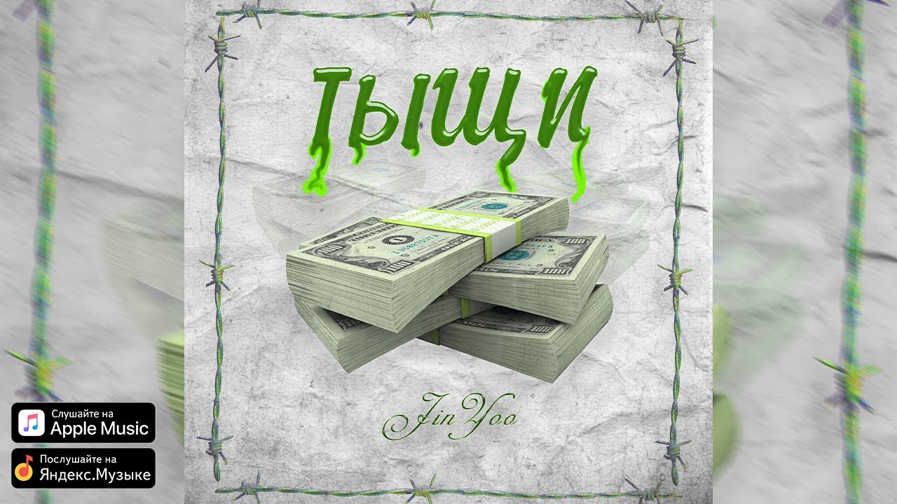 JinYoo - ТЫЩИ ( Премьера трека, 2021) - YouTube