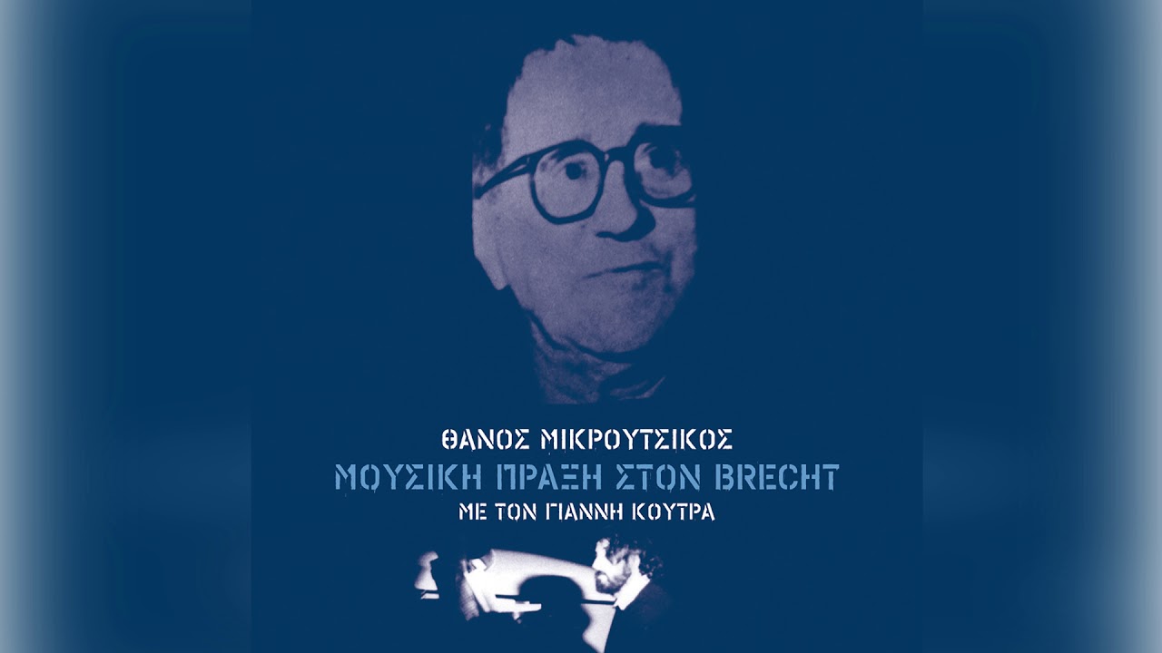 Θάνος Μικρούτσικος - Ύμνος στον Μπέρτολτ Μπρέχτ (Ορχηστρικό) - Official ...