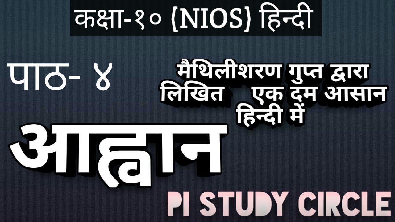 Aahvaan 10th (NIOS) Hindi Ch- 4 simple hindi Vyakhya By PI STUDY CIRCLE - YouTube