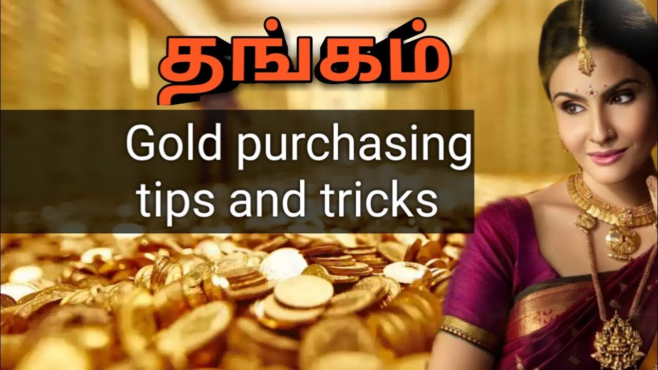 தங்கம் வாங்குவதற்கான சிறந்த டிப்ஸ், Gold purchase tips and tricks in ...