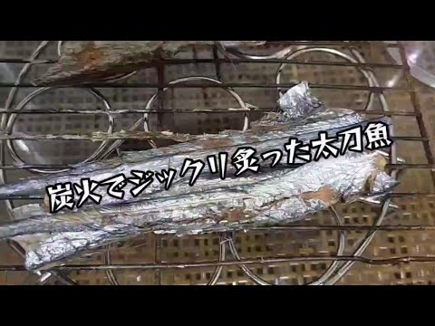【安くて旨いビールのつまみ】遠火の炭火で炙った太刀魚 O peixe tachio foi assado em um fogo de ...
