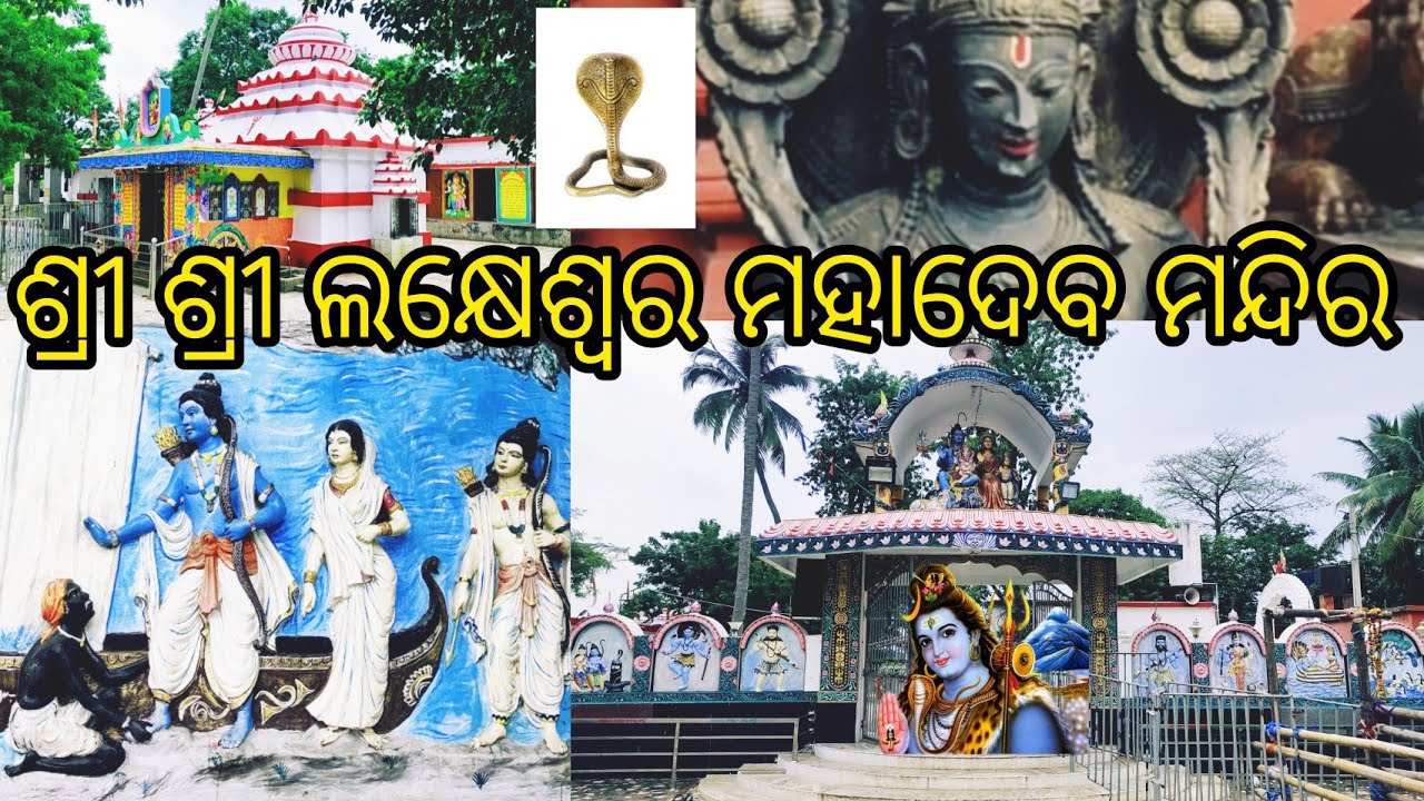 ଶ୍ରୀ ଶ୍ରୀ ଲକ୍ଷେଶ୍ୱର ମହାଦେବ ମନ୍ଦିର//sri sri Lakheswar Temple Phulnakhara ...