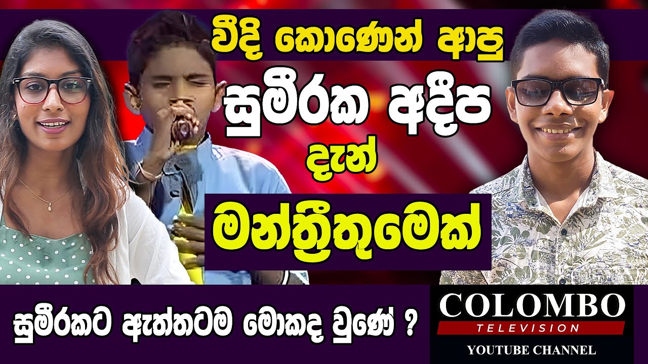 වීදි කොණෙන් ආපු Sumeeraka Adeepa ට ඇත්තටම මොකද වුනේ? l Sumeeraka Adeepa l Sirasa Junior ...